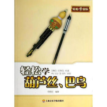 轻松学葫芦丝,巴乌
