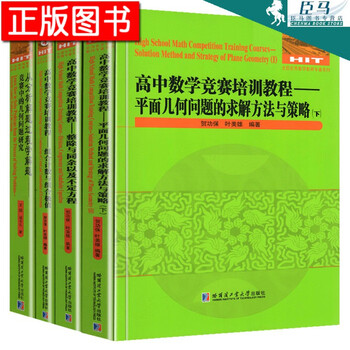 高中数学竞赛培训教程【4册套装】平面几何问题的求解方法与策略+整除与同余以及不定方程 哈工大出版社