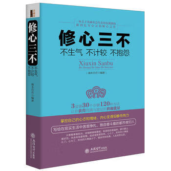 修心三不-不生气不计较不抱怨(去梯言系列)