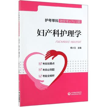 护考单科随堂笔记与习题：妇产科护理学
