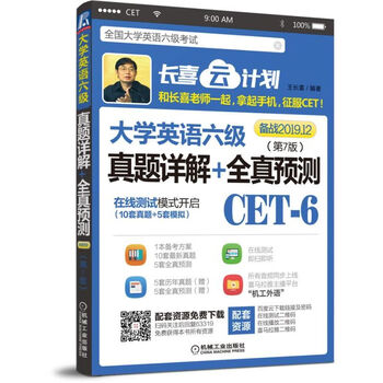 大学英语六级真题详解+全真预测