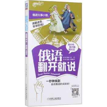 俄语翻开就说/语言梦工厂