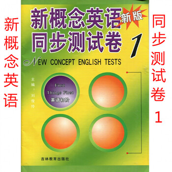 正版.新概念1同步测试卷新版新概念英语同步测试卷 （吉林教育出版社）