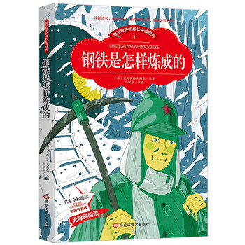 钢铁是怎样炼成的 小学生课外书读物儿童文学故事课外读物美绘本(彩图注音版)