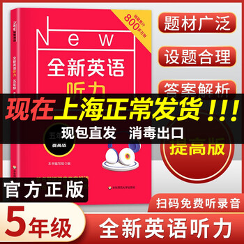 2021全新英语听力 五年级 提高版 5年级英语听力练习专项训练书籍 附听力参考原文+参考答案 华东