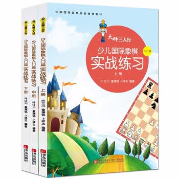 大师三人行少儿国际象棋实战练习 上中下全3册 少儿国际象棋入门教材 儿童学生初学者国际象棋教程入门书