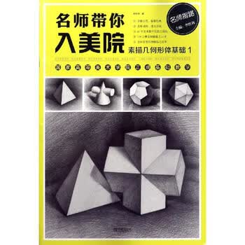 素描几何形体基础(1)/名师带你入美院/李胜利