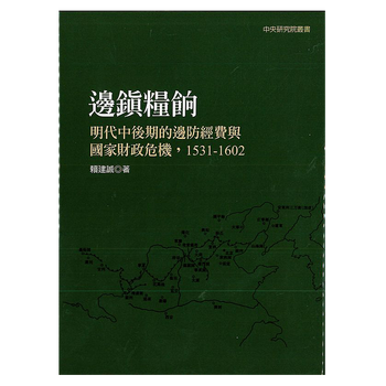 边镇粮饷 明代中后期的边防经费与国家财政危机 1531-1602 二版 台版 赖建诚 联经出版 精装
