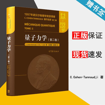 包邮 量子力学 第二卷 第2卷 C. Cohen-Tannoudji 科恩塔诺季 高等教育出版社