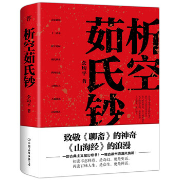 析空茹氏钞（一部写鬼写妖、灵异古怪的志怪传奇）