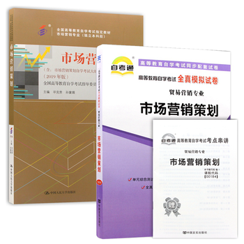 自考教材00184 0184市场营销策划 自考教材 自考通全真模拟试卷 含历年真题 考点串讲 全套2本