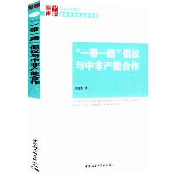 “一带一路”倡议与中非产能合作