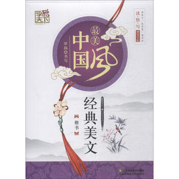经典美文 楷书