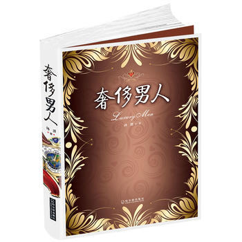 男人——男女系列 孙玥 9787807539599 哈尔滨出版社