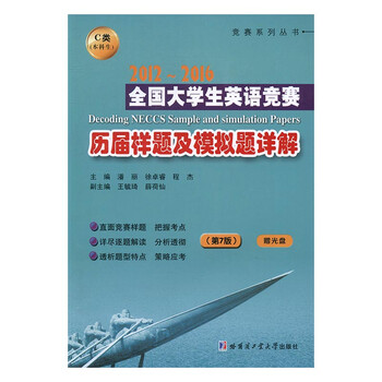 全国大学生英语竞赛历届样题及模拟题详解:2012-2016:C类(本科生) 大中专教材教辅