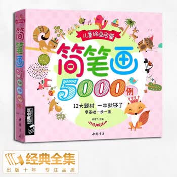 儿童简笔画5000例大全一本就够学创意美术图绘画册启蒙技法教程材宝宝涂色书0-3-5-6-7-8-1