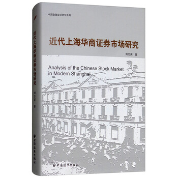 近代上海华商证券市场研究