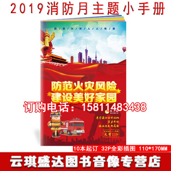 正版包发票消防月主题小手册 防范火灾风险建设美好家园 消防月应急宣教图书籍119宣传日10