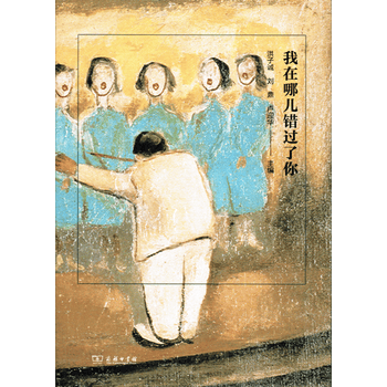 我在哪儿错过了你
