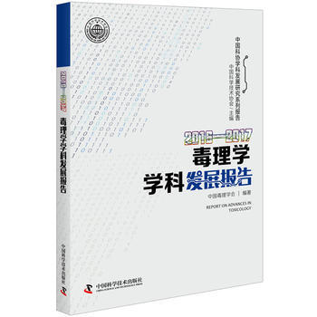 2016-2017毒理学学科发展报告 9787504678942 中国科学技术出版社 中国毒理学会编