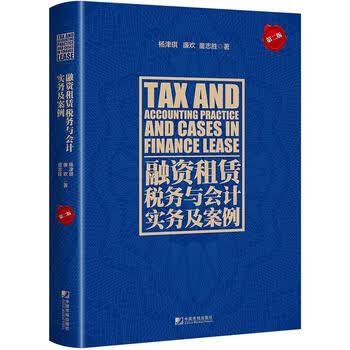 融资租赁税务与会计实务及案例(第2版)