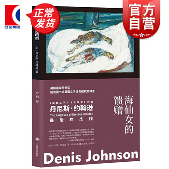 海仙女的馈赠 丹尼斯约翰逊 著 上海译文出版社