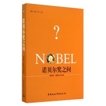 研思文丛:诺贝尔奖之问 黄晓勇,潘晨光 9787516145678 中国社会科学出版社