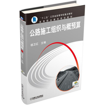 公路施工组织与概预算 杨卫红 9787111507420 机械工业出版社