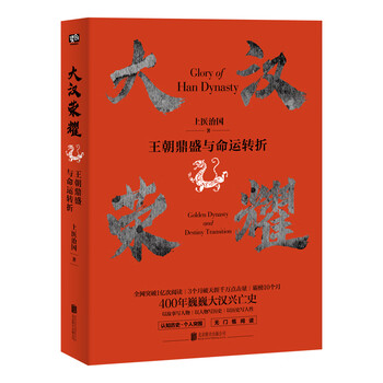 正版 大汉荣耀9787559632074