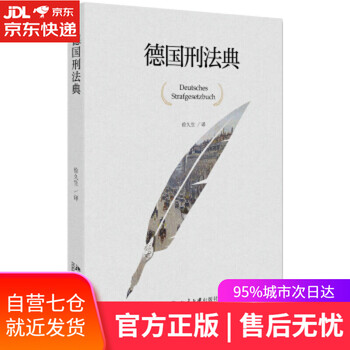 【正版图书】德国刑法典 徐久生 北京大学出版社