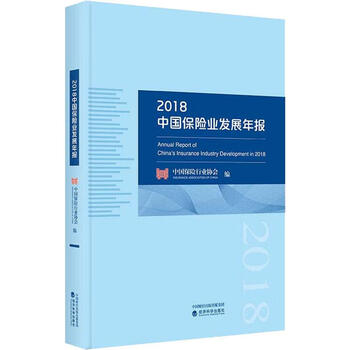 2018中国保险业发展年报