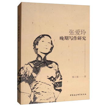 张爱玲晚期写作研究