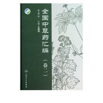 全国中草药汇编(附光盘卷2第3版)(精)