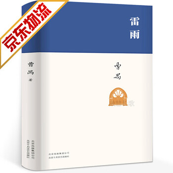 【精装正版】雷雨 曹禺经典戏剧代表作品