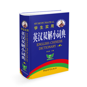 学生实用·英汉双解小词典（第4版）中学 高中 必备 课标词汇突出标记 快速扩词 随身携带