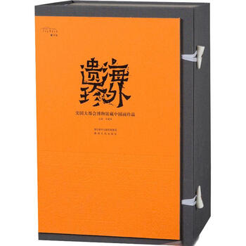 海外遗珍 美国大都会馆藏中国画珍品(20册)