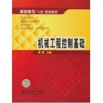 机械工程控制基础