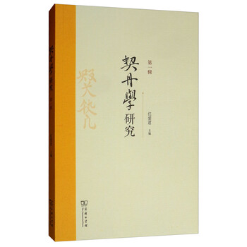 契丹学研究（第一辑）