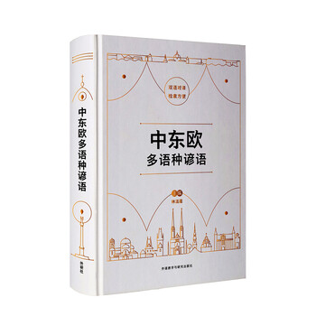 中东欧多语种谚语