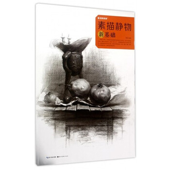 素描静物新基础-国美格调
