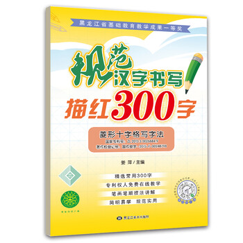 规范汉字书写描红300字菱形十字格 送视频书写教程 铅笔书法描红练习本 十字格带拼音笔顺笔画临摹本 小学一二年级