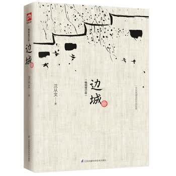 边城 沈从文文集 选沈从文代表性的小说25篇 现当代文学小说书排行榜 书小说文学读物初中学生课外书阅