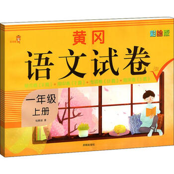 乐学熊 黄冈语文试卷 1年级 上册 彩绘版