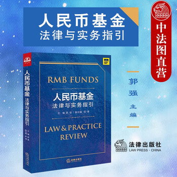 人民币基金法律与实务指引 郭强 法律社 中国私募投资基金募集设立运营合规法律实务问题 基金架构设计