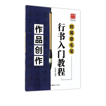 田英章书毛笔行书入门教程(作品创作)