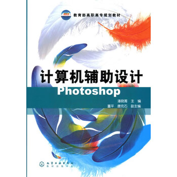 计算机辅助设计photoshop 潘小菁 主编