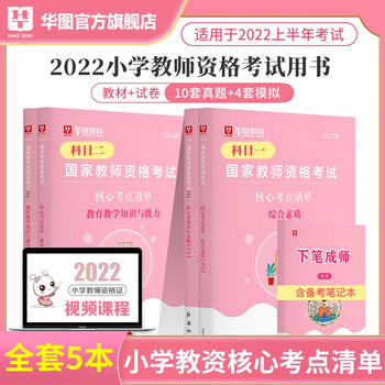 华图教资小学2022教师资格证考试用书考点清单国家教师证资格考试专用教材历年真题试卷 小学考点清单