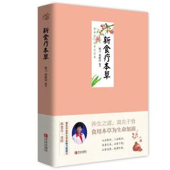 新食疗本草
