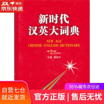 【正版图书】新时代汉英大词典 全国翻译资格水平考试英语二三级笔译必备工具书 考试中心推荐用书 吴景荣,程镇球 编