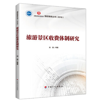 旅游景区收费体制研究
